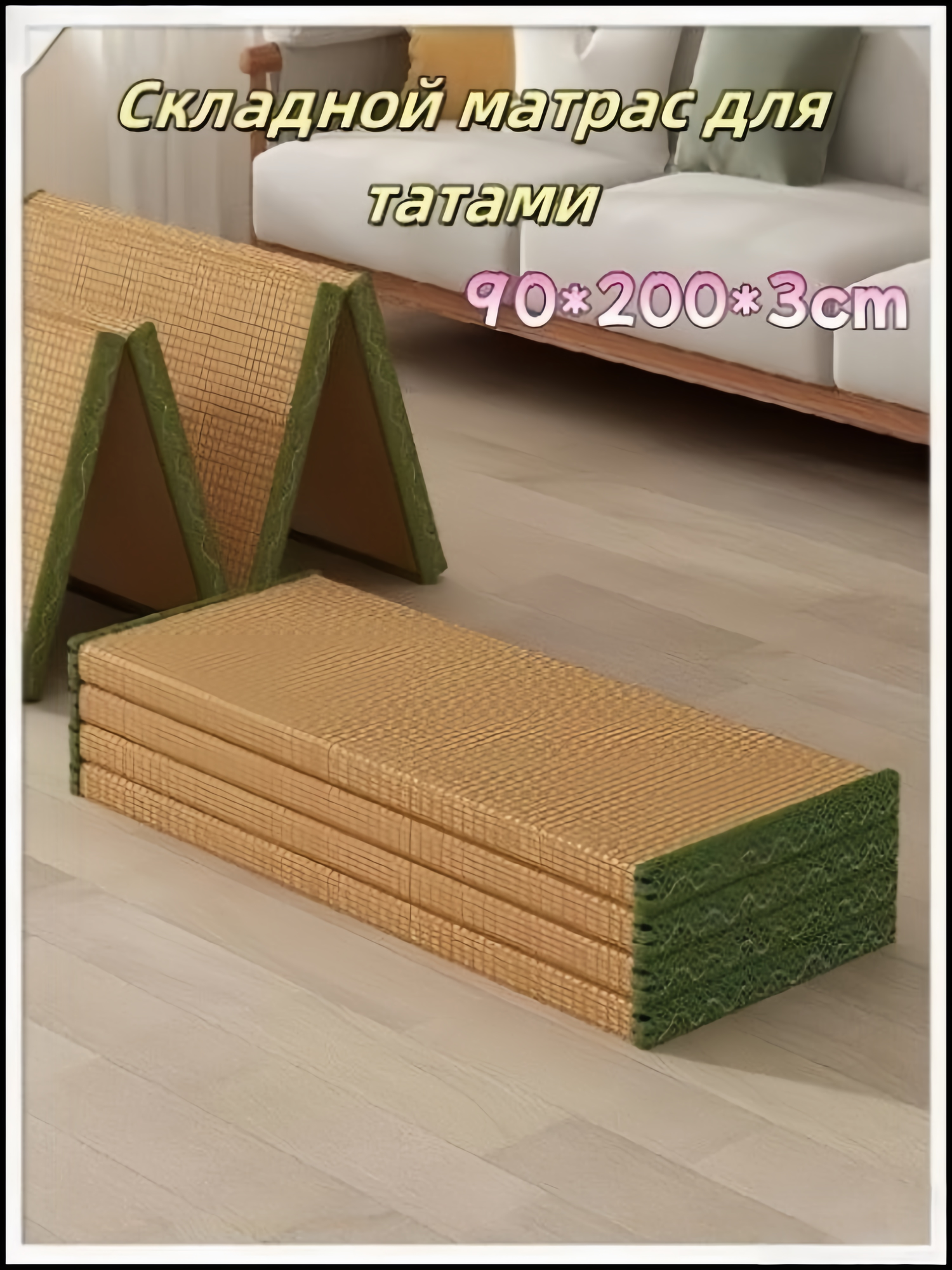 Татами, складной, эксклюзивный, 90х200см, гипоаллергенный, дышащий, мягкий