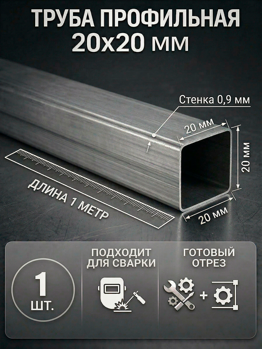 Труба квадратная профильная металлическая 20х20 мм, толщина стенки 0,9 мм