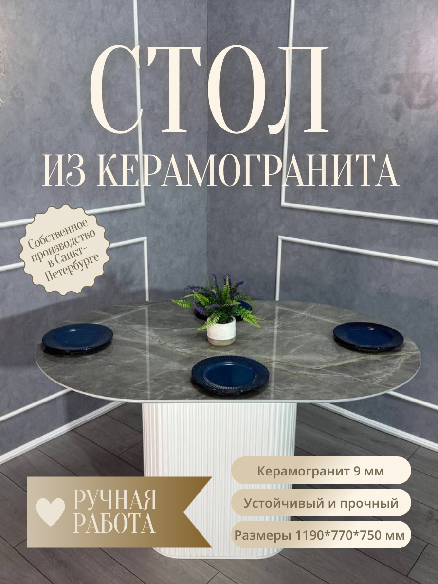 Стол кухонный "серый мрамор" от ателье столов, керамогранит, овальный, нераскладной, цвет серый мрамор, 119х77х75 см