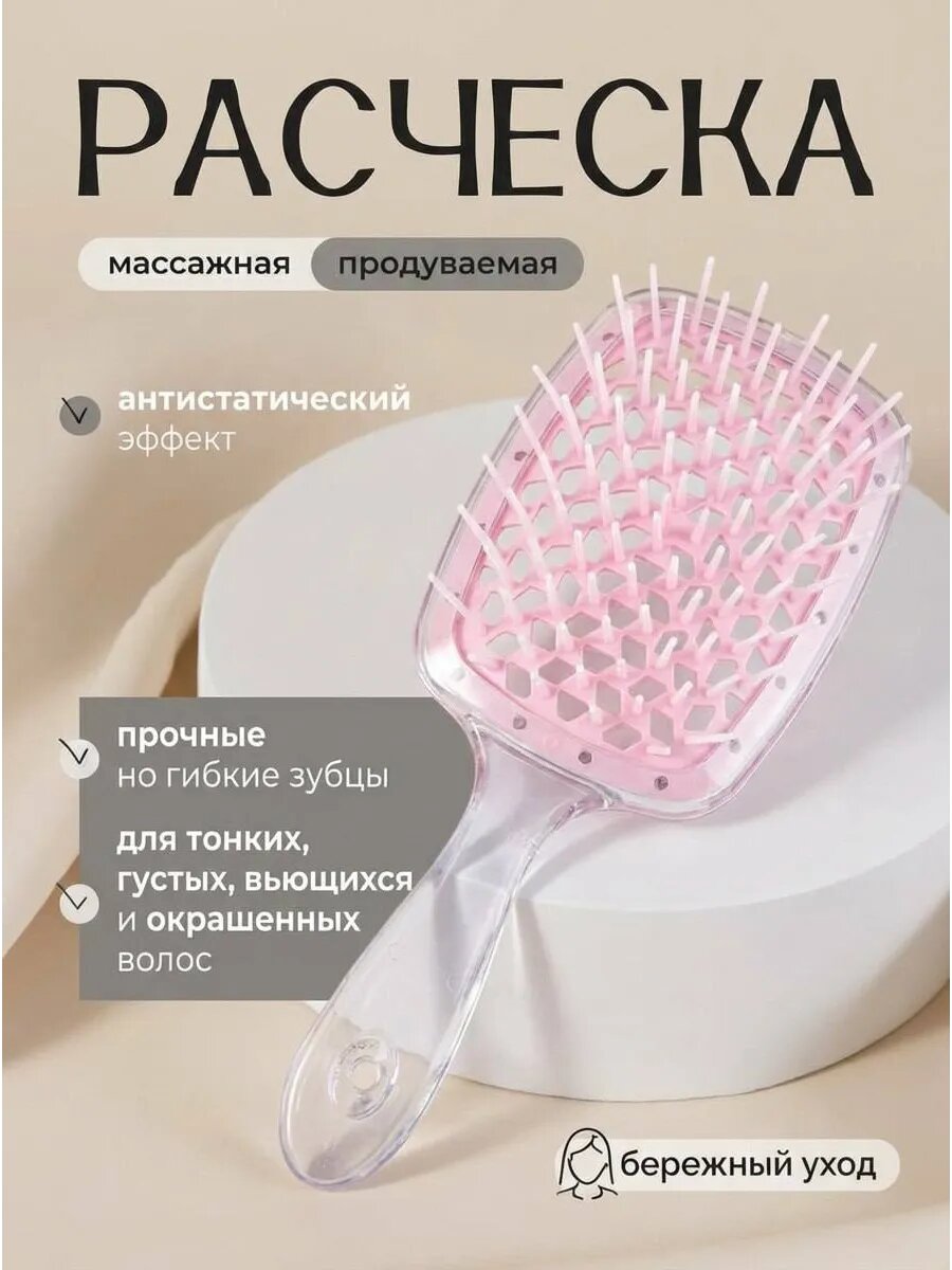 Расческа для волос массажная продуваемая розовая