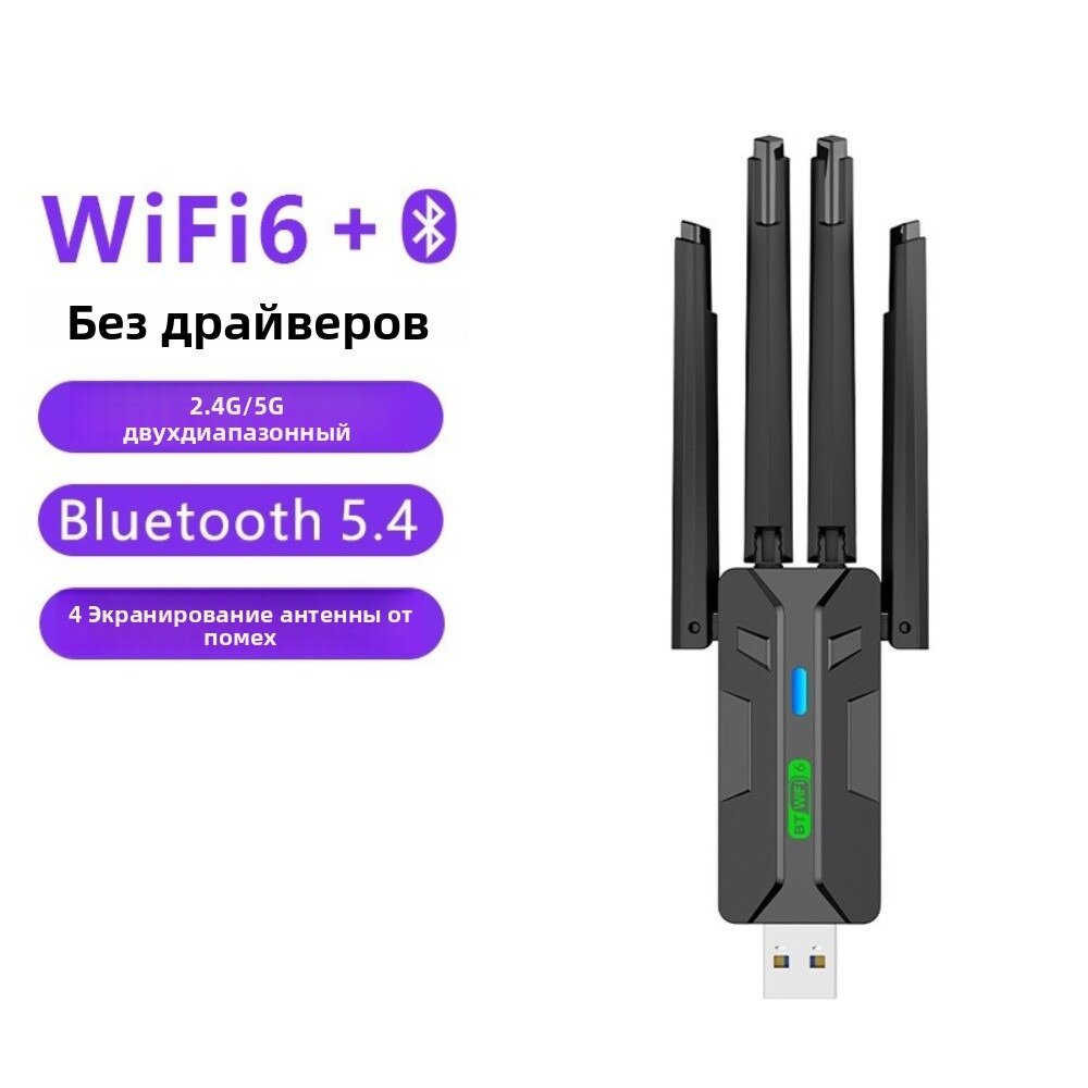 USB-адаптер Wi-Fi 6 + Bluetooth 5.4, двухдиапазонный 2.4G/5G, 4 антенны, без драйверов, для ПК и ноутбука