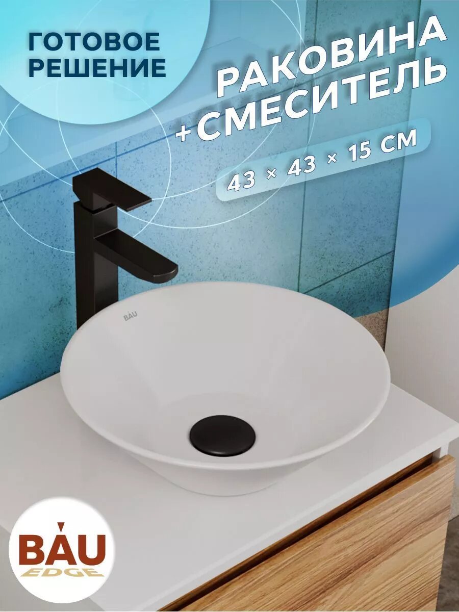 Комплект раковина накладная D43 со смесителем