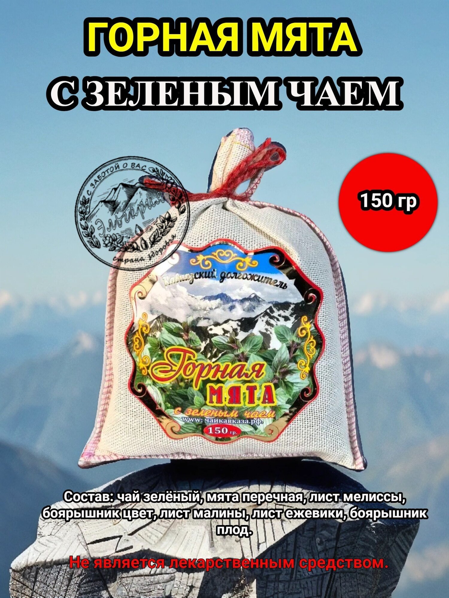 Чайный напиток Рецепты Кавказских Горцев "Горная Мята с Зеленым Чаем", 150 г