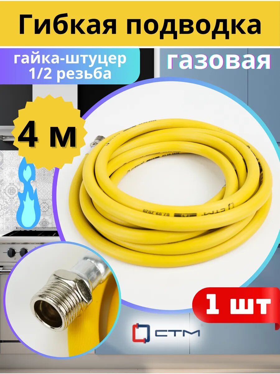 Подводка гибкая для газа 1/2х4м гайка-штуцер, ПВХ с полиэфир