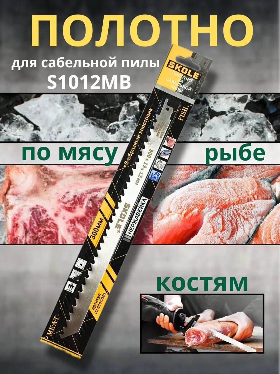 Полотно SKOLE для сабельной пилы для мяса, рыбы, костей, нержавеющая сталь