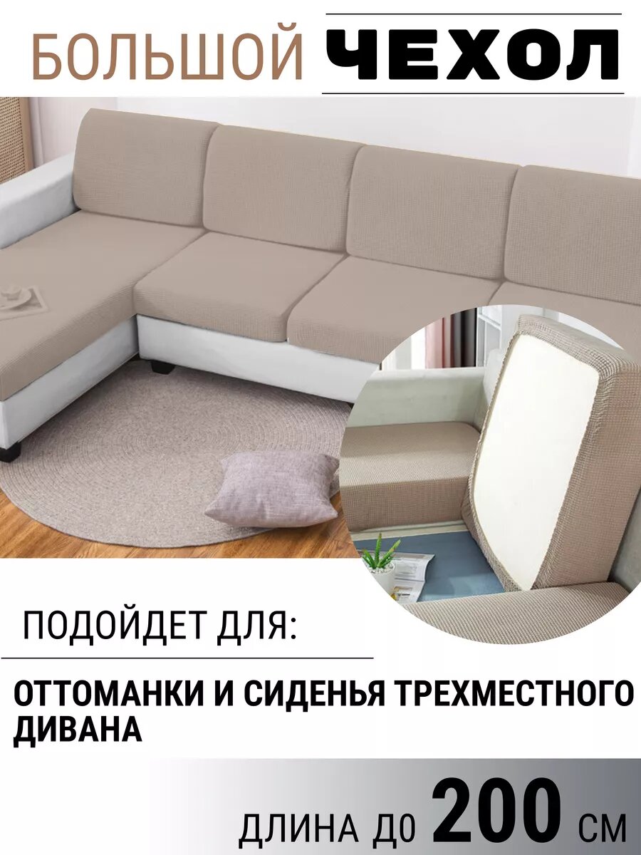 Универсальный чехол на диван угловой (оттоманку) на резинке