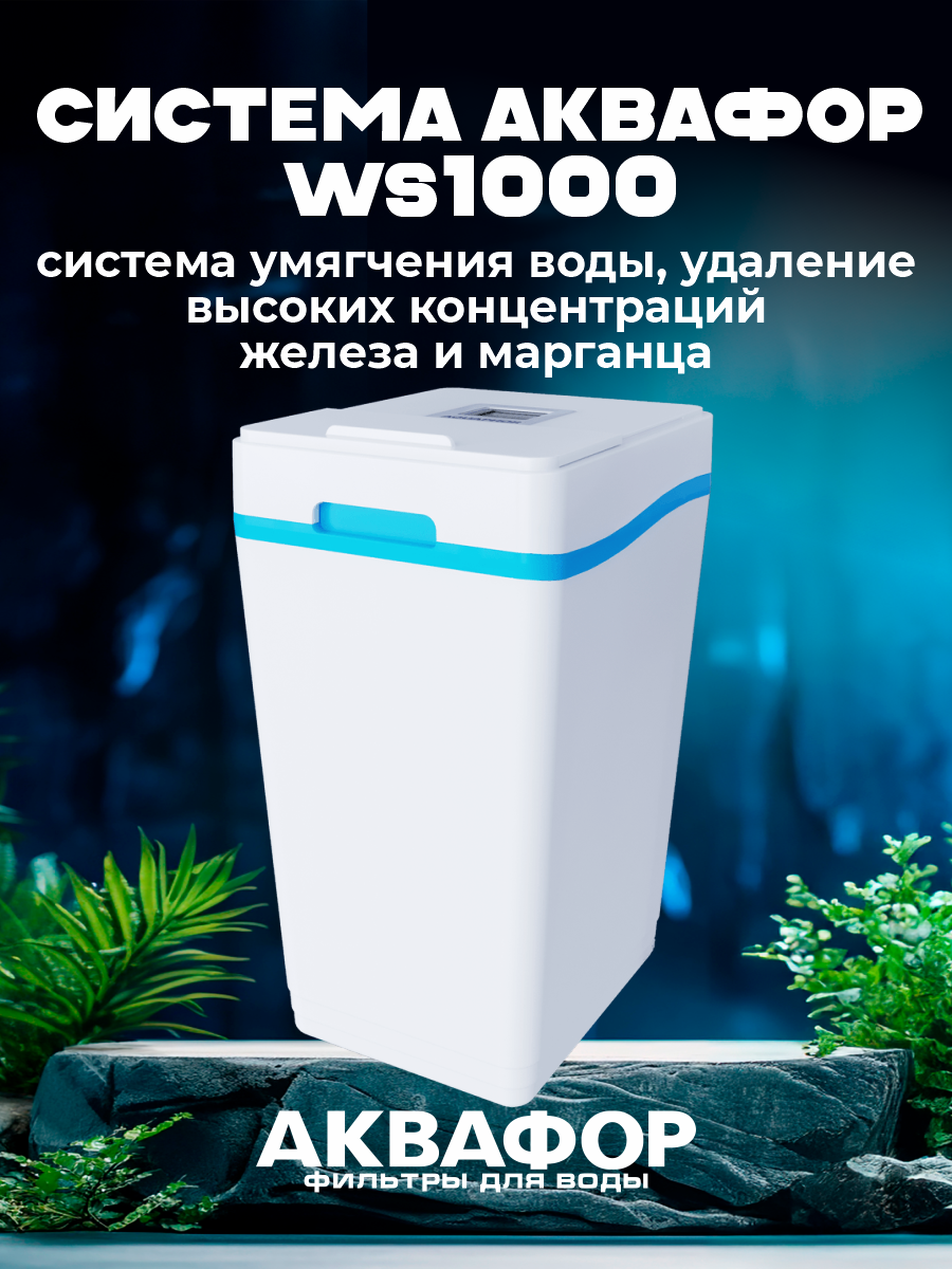 Фильтр для умягчения воды Аквафор S1000