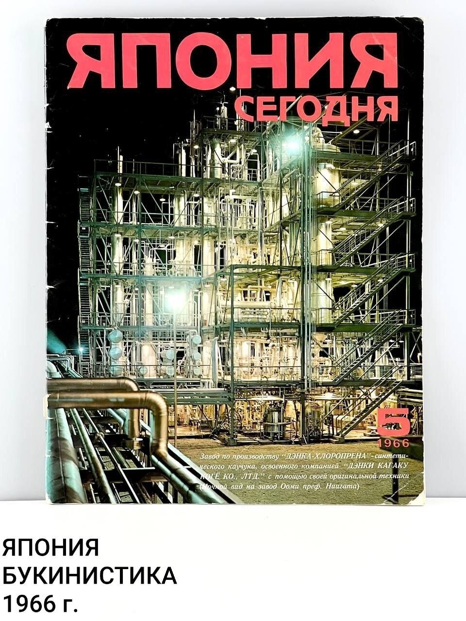 Журнал "Япония сегодня". Выпуск №5. Общество Японо-Советских Связей. Япония, 1966 г.