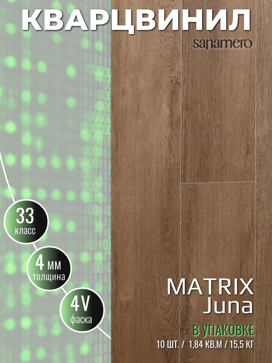 Кварцвинил Виниловая ПВХ плитка влагостойкая SPC Sanamero Matrix Juna (1220х151) 4мм/0,30мм, 10шт./1,84м2/уп