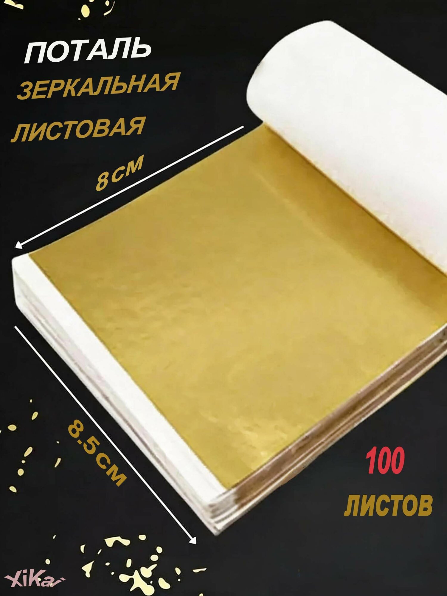 Поталь зеркальная листовая, 100 листовПоталь