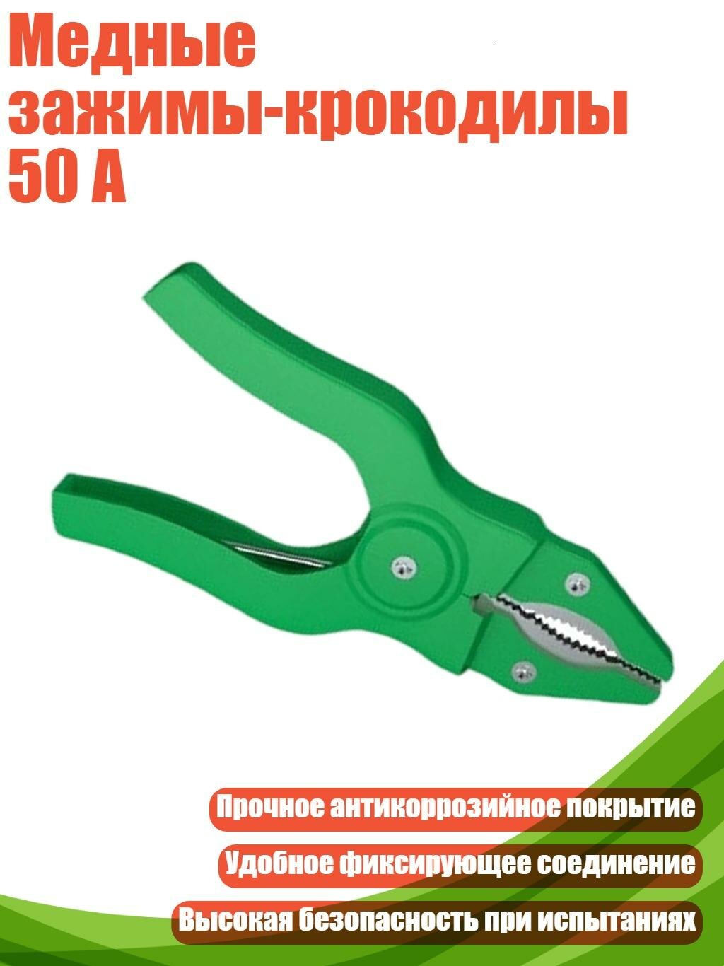 Медные зажимы-крокодилы 50 А, Зеленый