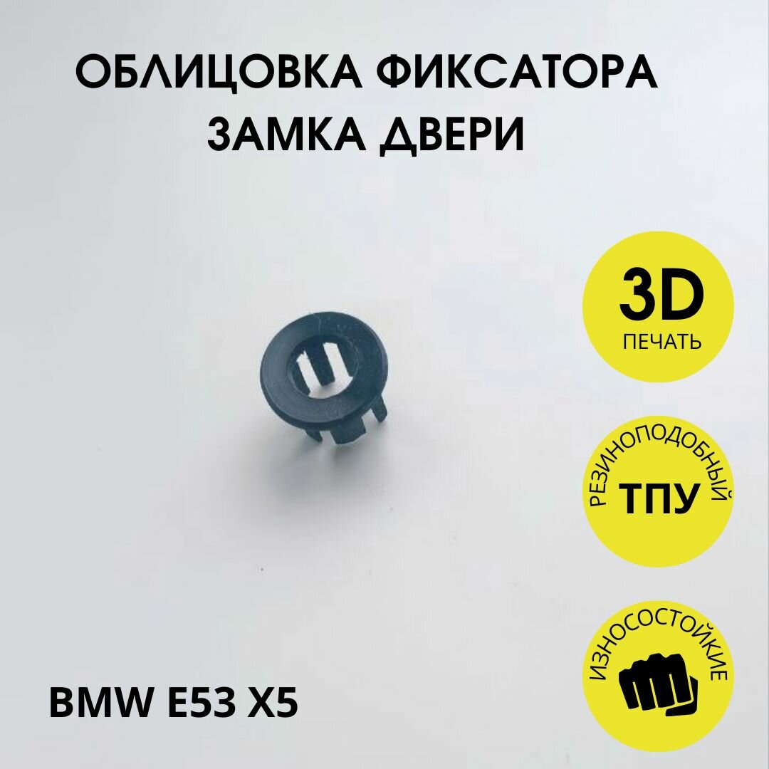Облицовка фиксатора замка двери BMW E53 X5