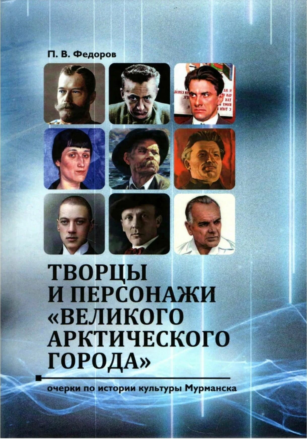 Федоров. Творцы и персонажи Великого Арктического города