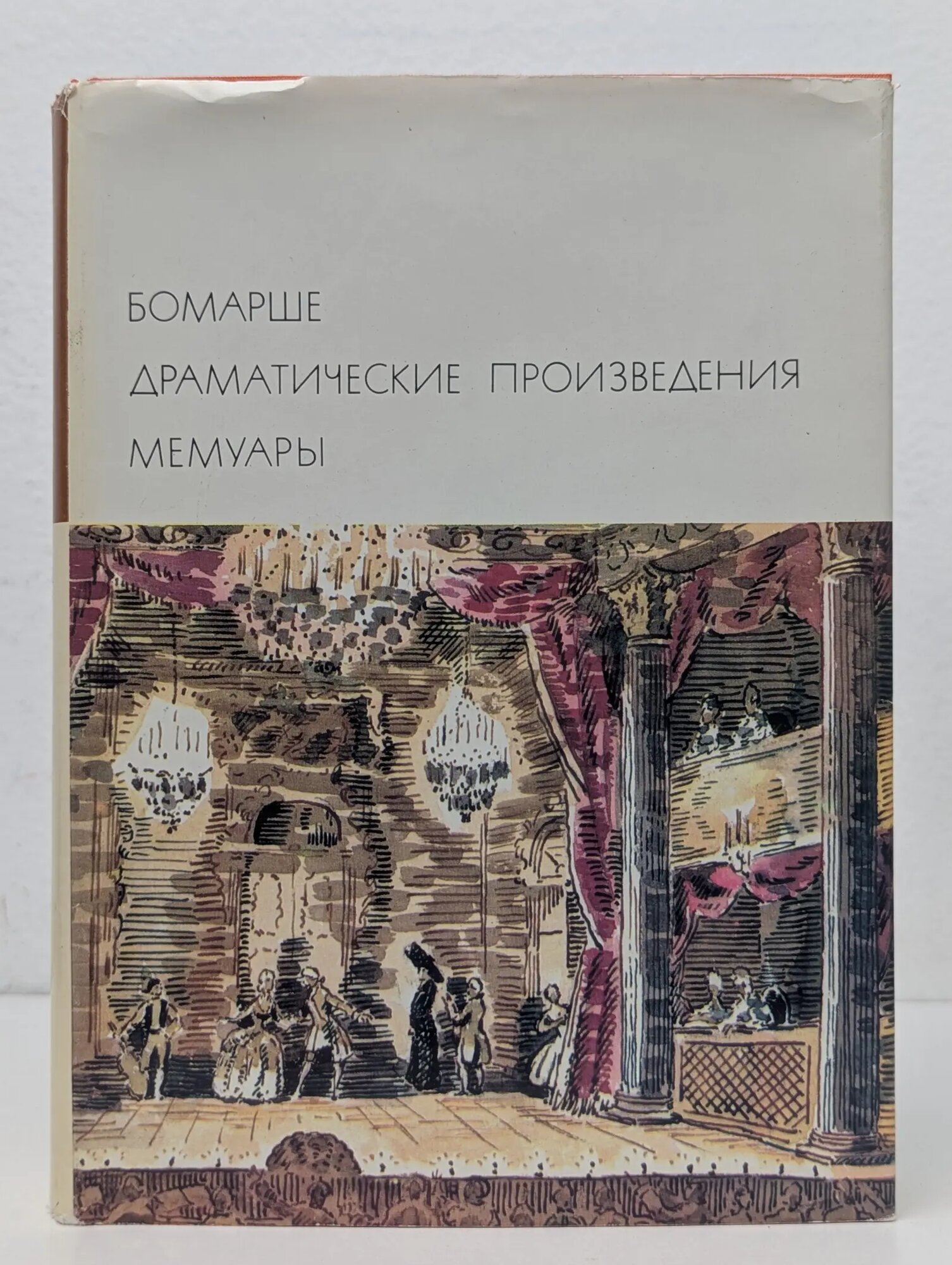 Библиотека всемирной литературы. Бомарше. Драматические произведения. Мемуары де Бомарше Пьер-Огюстен Карон 1971