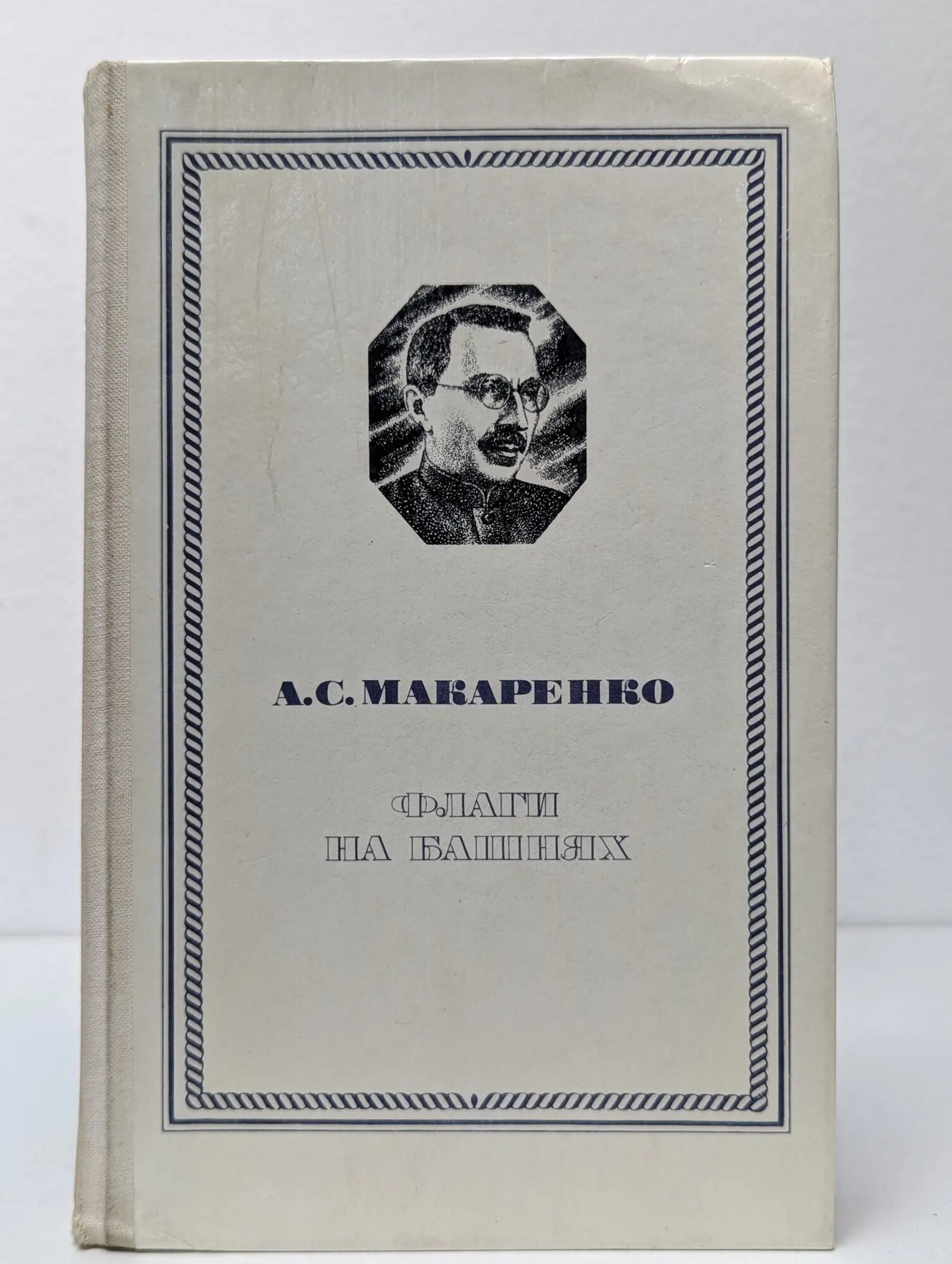 Флаги на башнях Макаренко Антон Семенович 1981