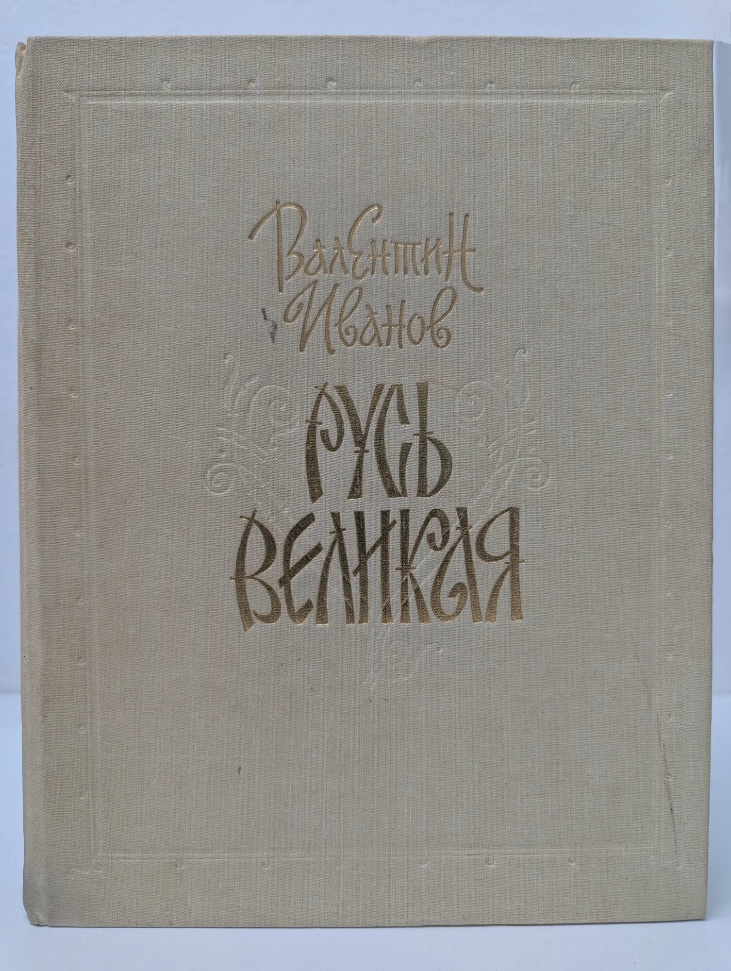 Русь Великая Иванов Валентин Дмитриевич 1991