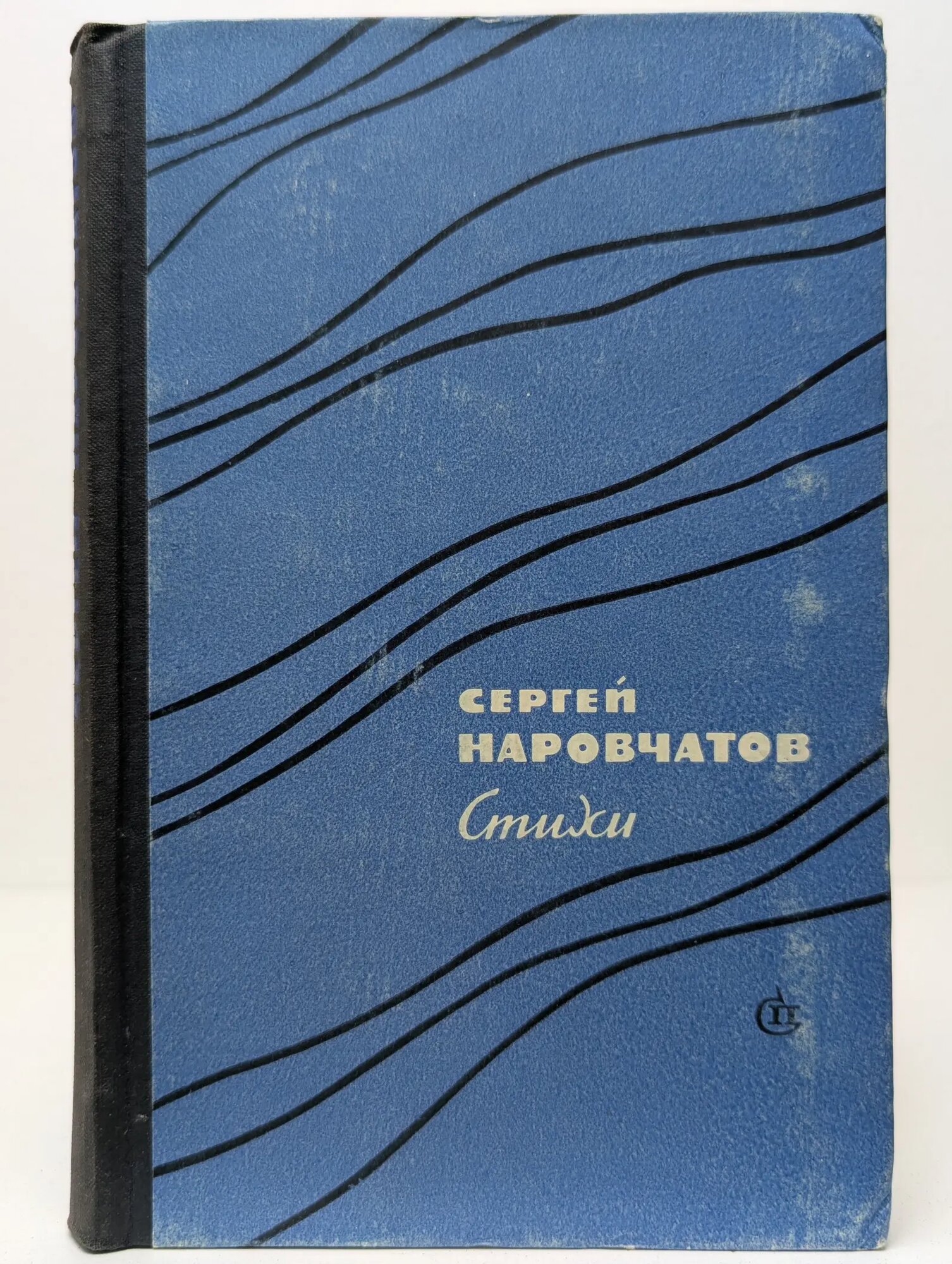 Сергей Наровчатов. Стихи Наровчатов Сергей Сергеевич 1960