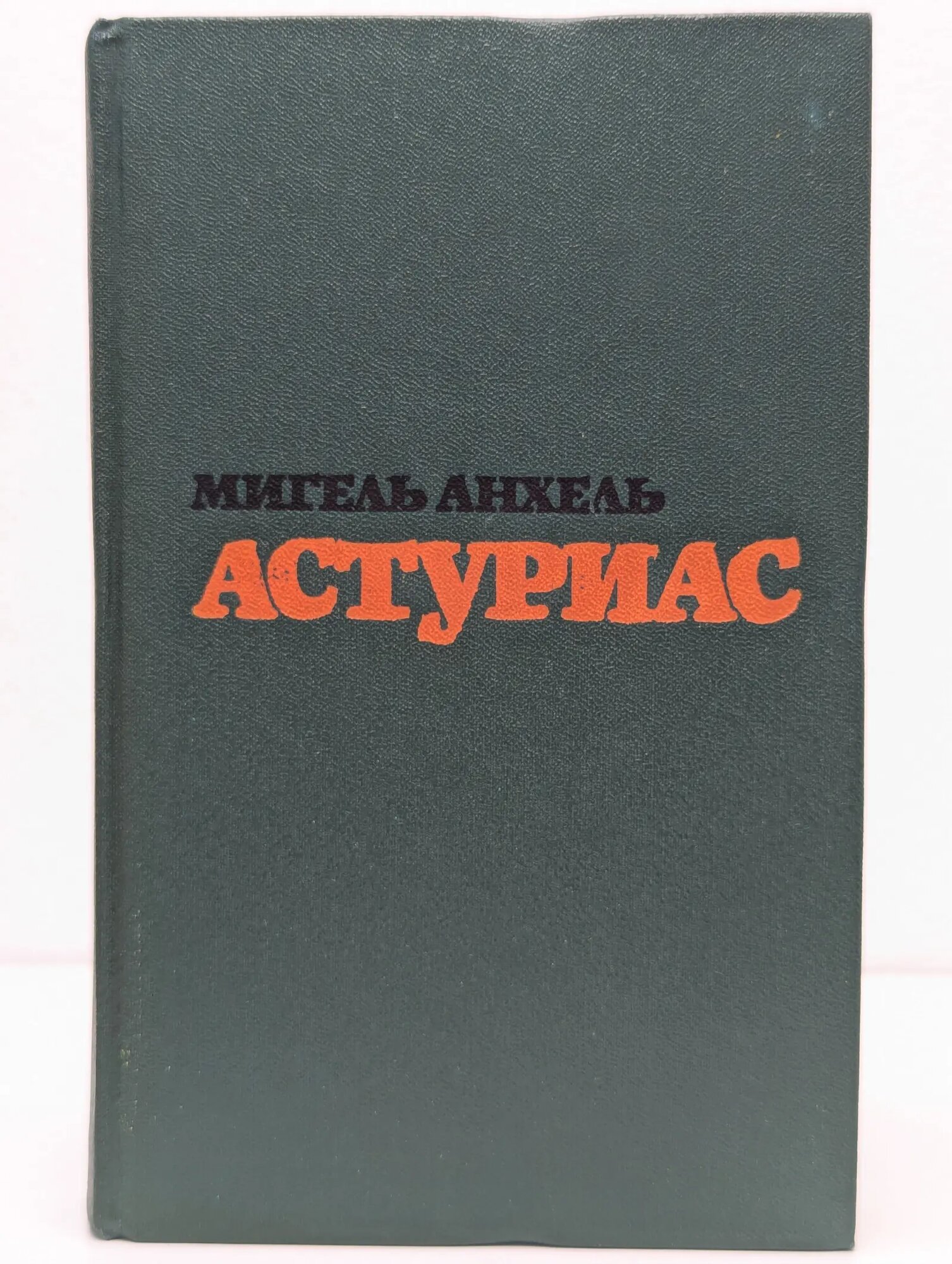 М. Астуриас. Избранные произведения в 2 томах. Том 1 Астуриас Мигель Анхель 1988