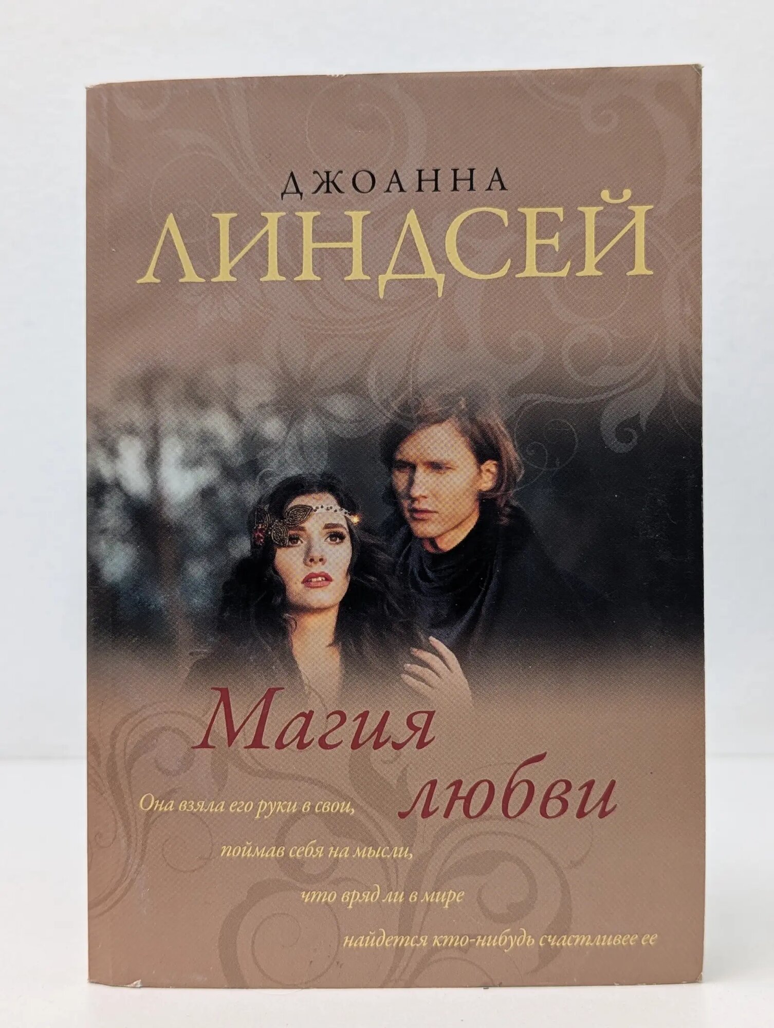 Королева любовного романа. Магия любви Линдсей Джоанна 2020