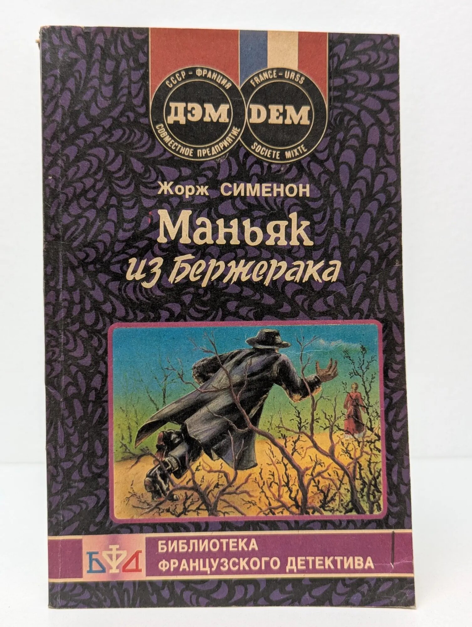 Библиотека французского детектива. Маньяк из Бержерака Сименон Жорж 1991