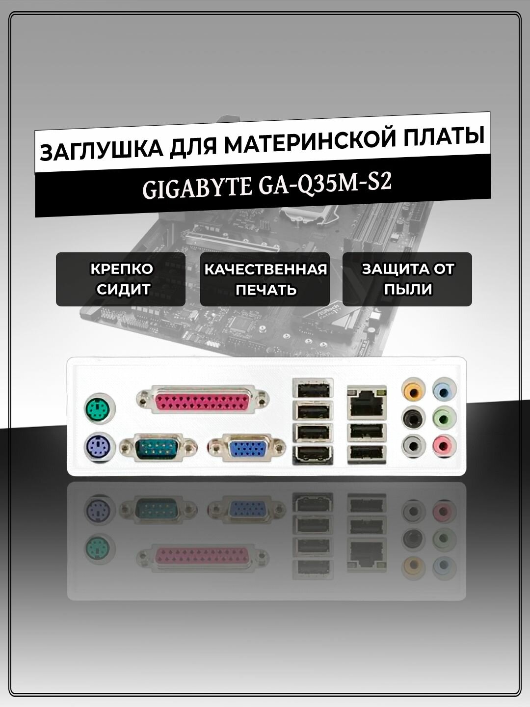 Заглушка для материнской платы GIGABYTE GA-Q35M-S2