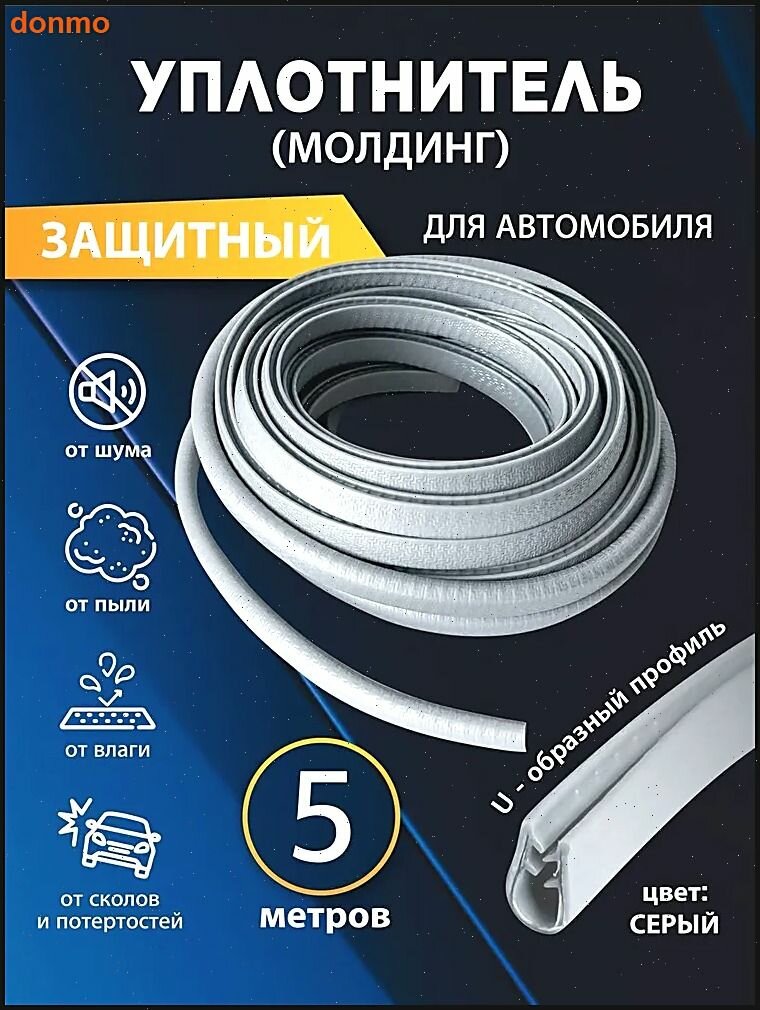 Уплотнитель автомобильный арт. Молдинг 5 метров серый