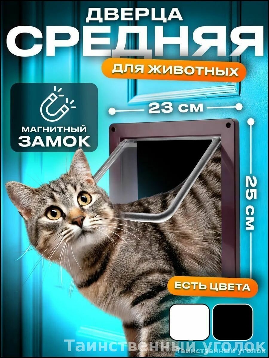 Дверца для кошек Котоход Дверь для кота 25x28x5 см, коричневая