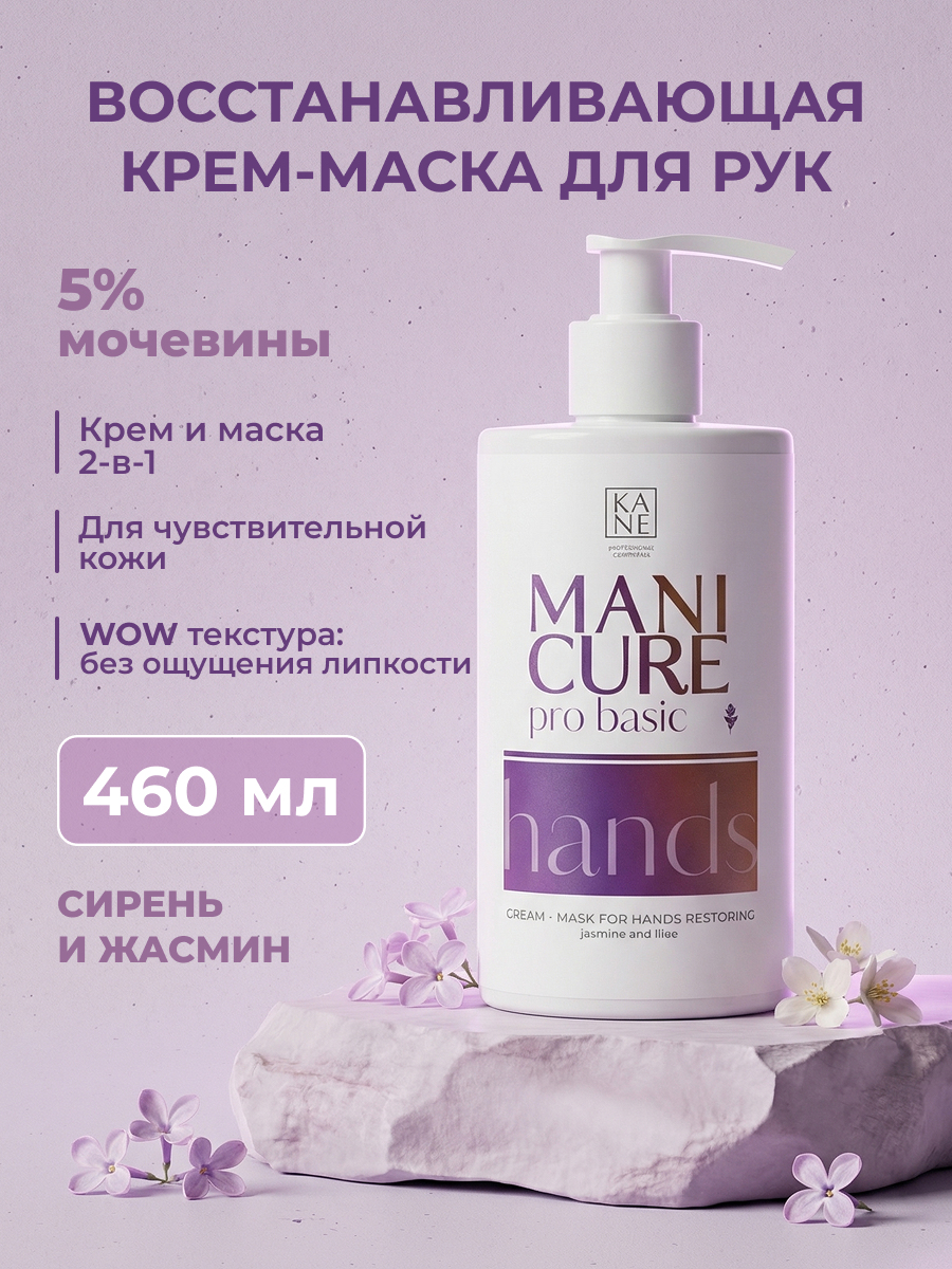KANE Крем -маска для очень сухой кожи рук, с мочевиной и пантенолом, аромат жасмина и сирени, 460 мл