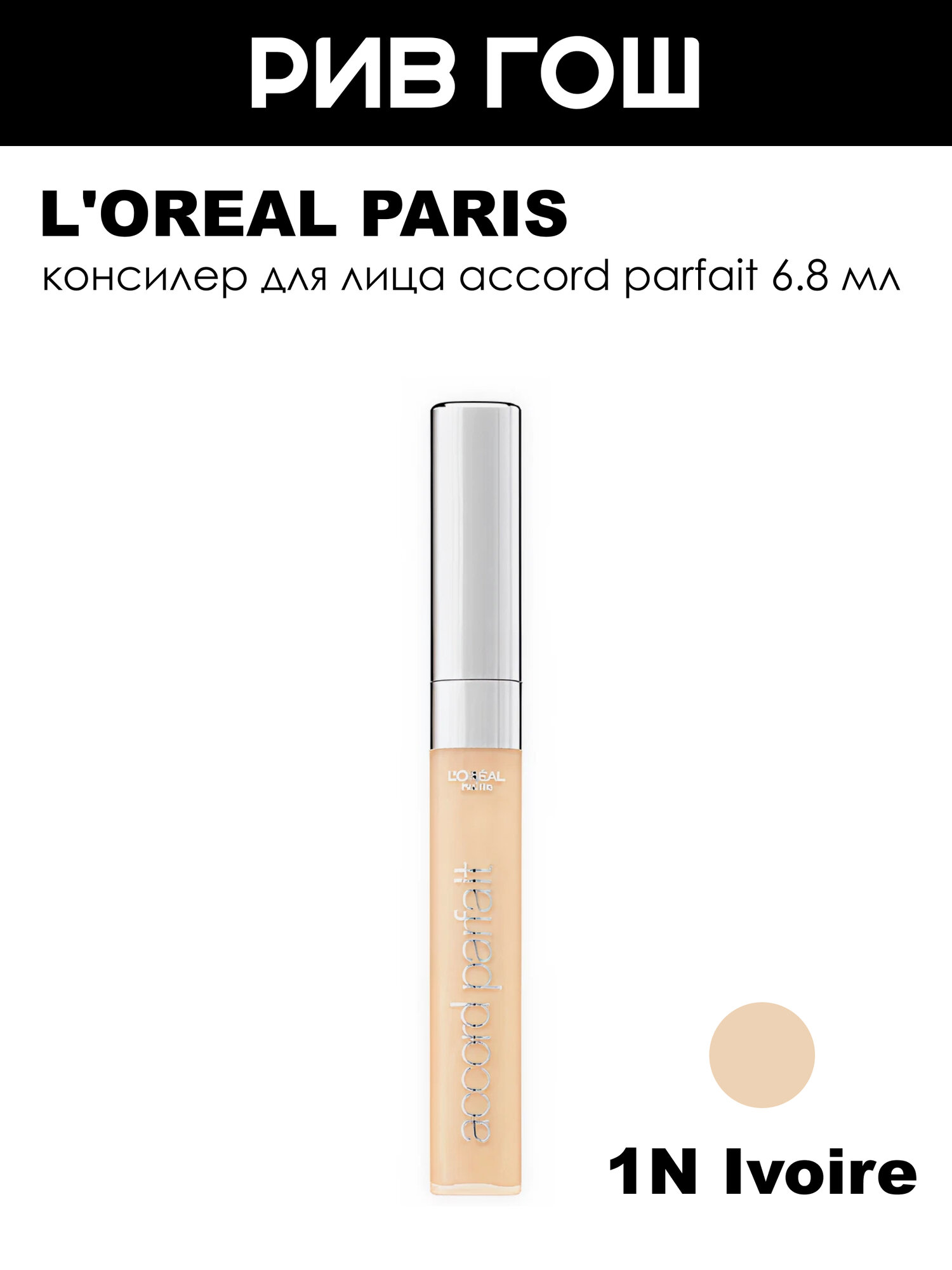 L'OREAL Консилер для лица Accord Parfait, 6,8 мл, оттенок 1N Ivoire