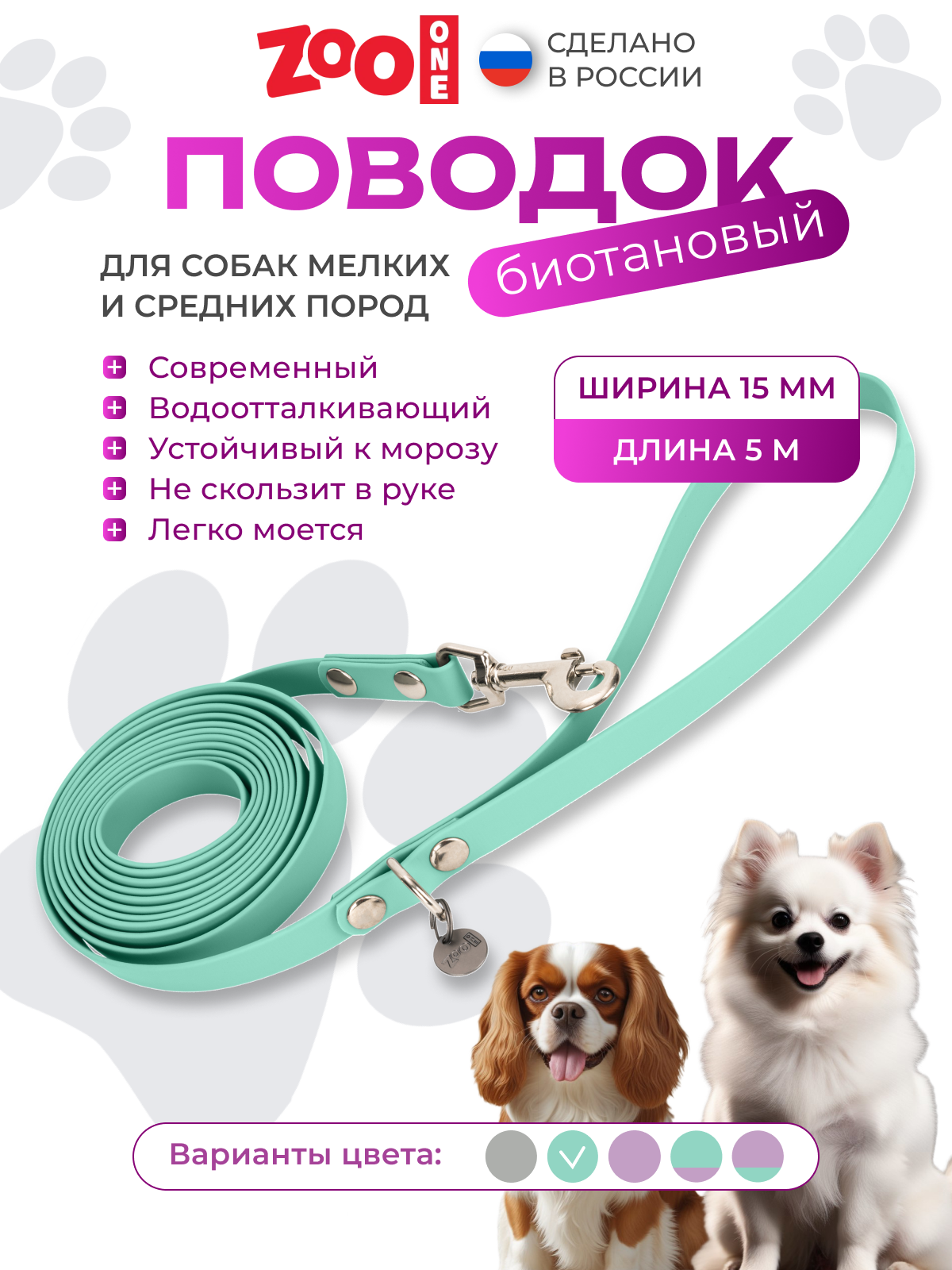 Поводок для собак, с карабином, лента 15 мм, биотан, ZooOne, длина 5 м, бирюзовый, 73-1659