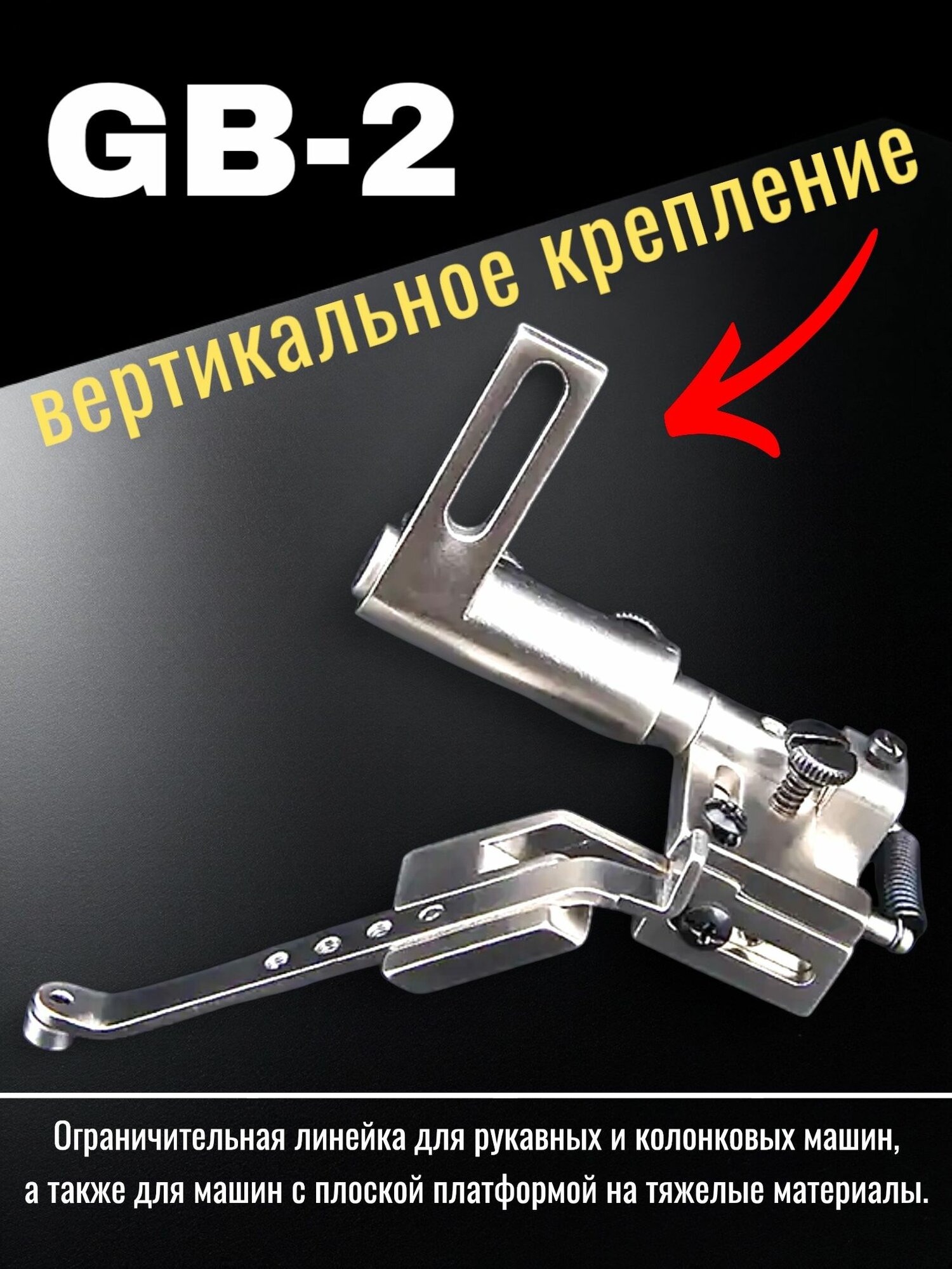 Откидная ограничительная линейка GB-2 для шагающих рукавных и колонковых швейных машин