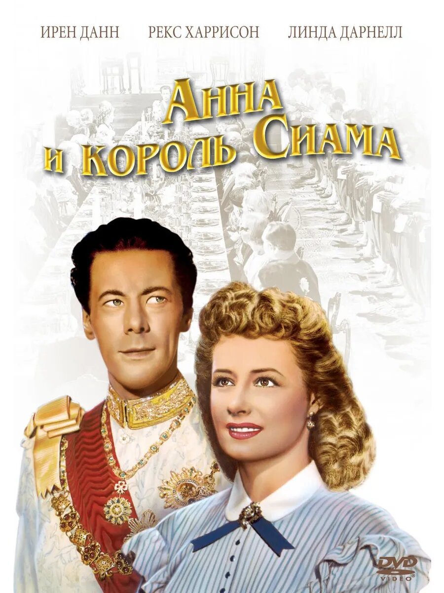 Анна и король Сиама (1946) (DVD-R), Русский язык.
