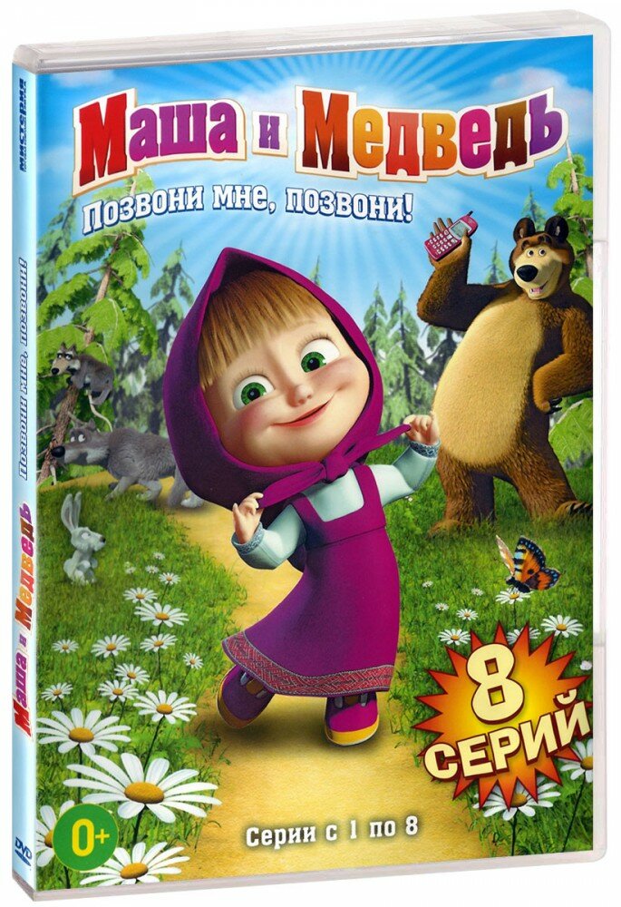 Маша и Медведь: Выпуск 1, Позвони мне, позвони! Серии 1-8 (DVD) (ДВД диск, DVD Box)