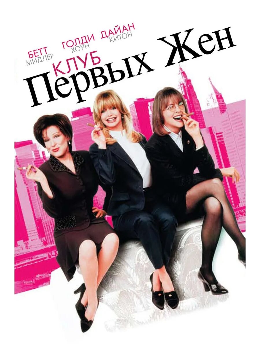 Клуб первых жён (1996) (DVD-R)