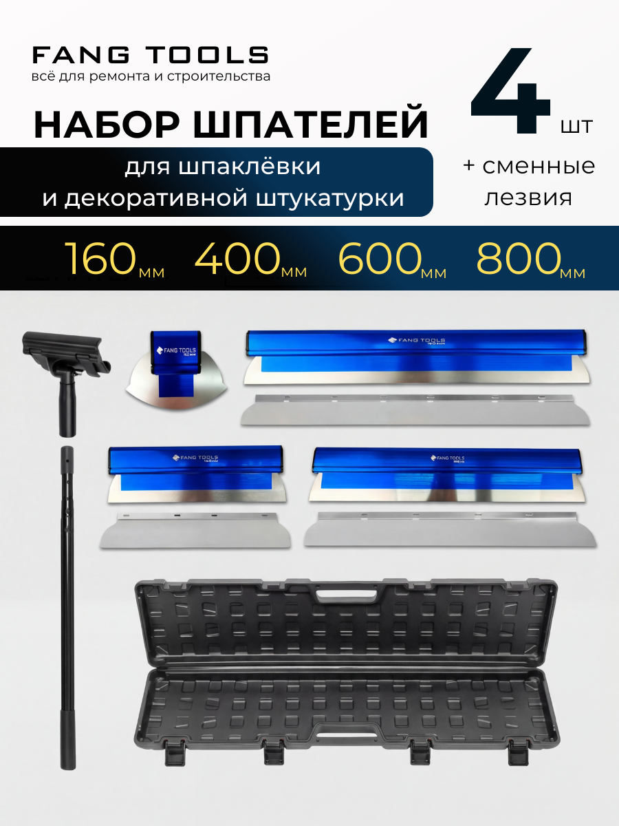 Набор шпателей FANG TOOLS , нержавеющая сталь, сменные лезвия