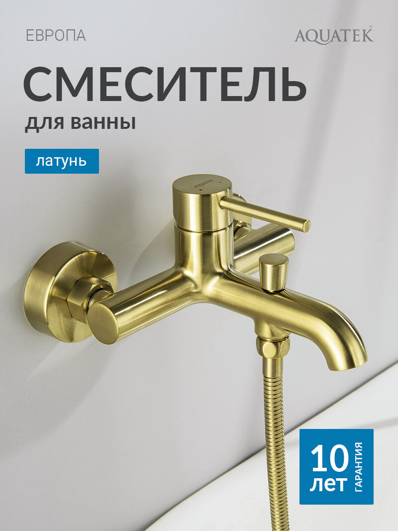 Смеситель для ванны на стену короткий излив Aquatek Европа AQ1340BG шлифованное золото