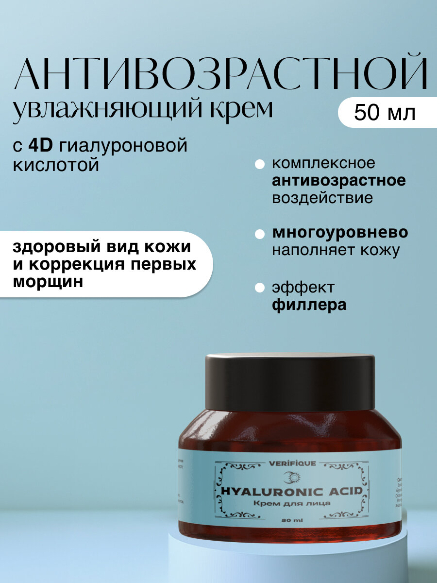 VERIFIQUE / Антивозрастной увлажняющий крем для лица с 4D гиалуроновой кислотой, 50 мл