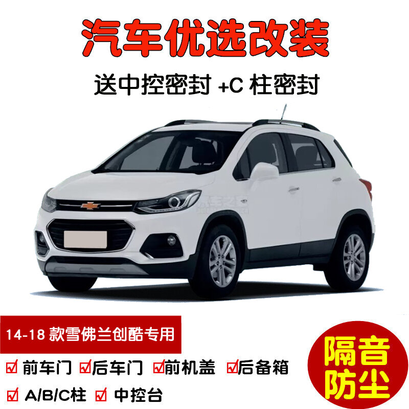 Набор уплотнителей для дверей Chevrolet Trax 2014-2018 - передние двери и A/B-столбы с включенным C-столбом
