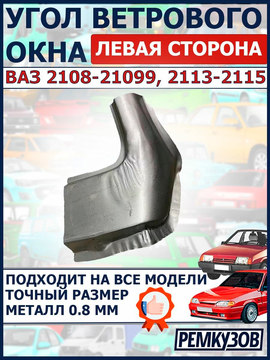 Угол рамки ветрового окна ВАЗ 2108-099, 2113-15 левый