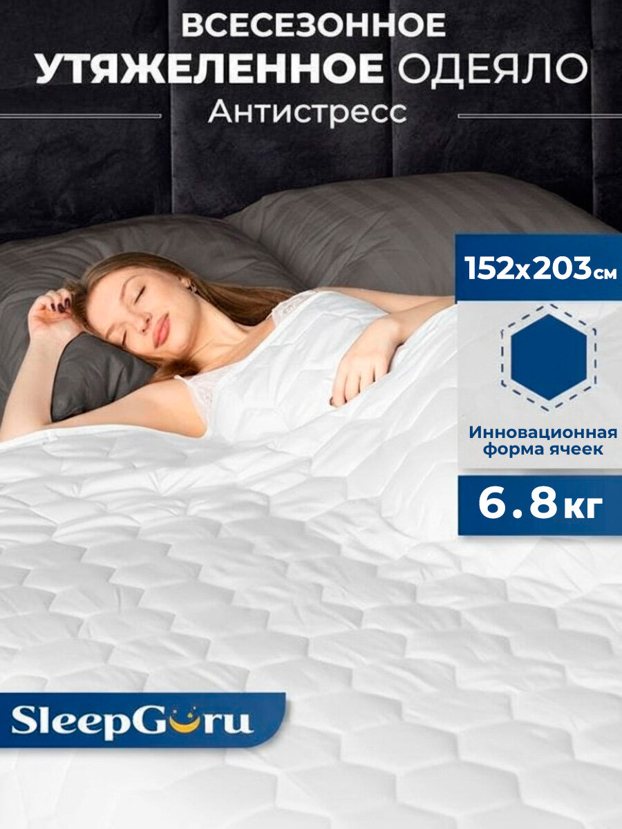 SleepGuru / Тяжелое одеяло 1.5 спальное утяжеленное 6,8 кг