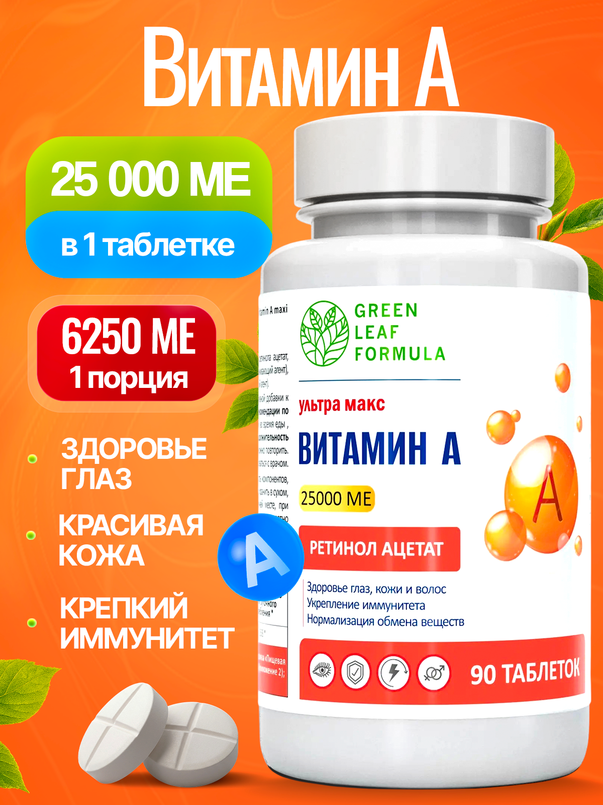 Витамин А 6250-25000 МЕ, для глаз и зрения, ретинол витамины для кожи, для иммунитета
