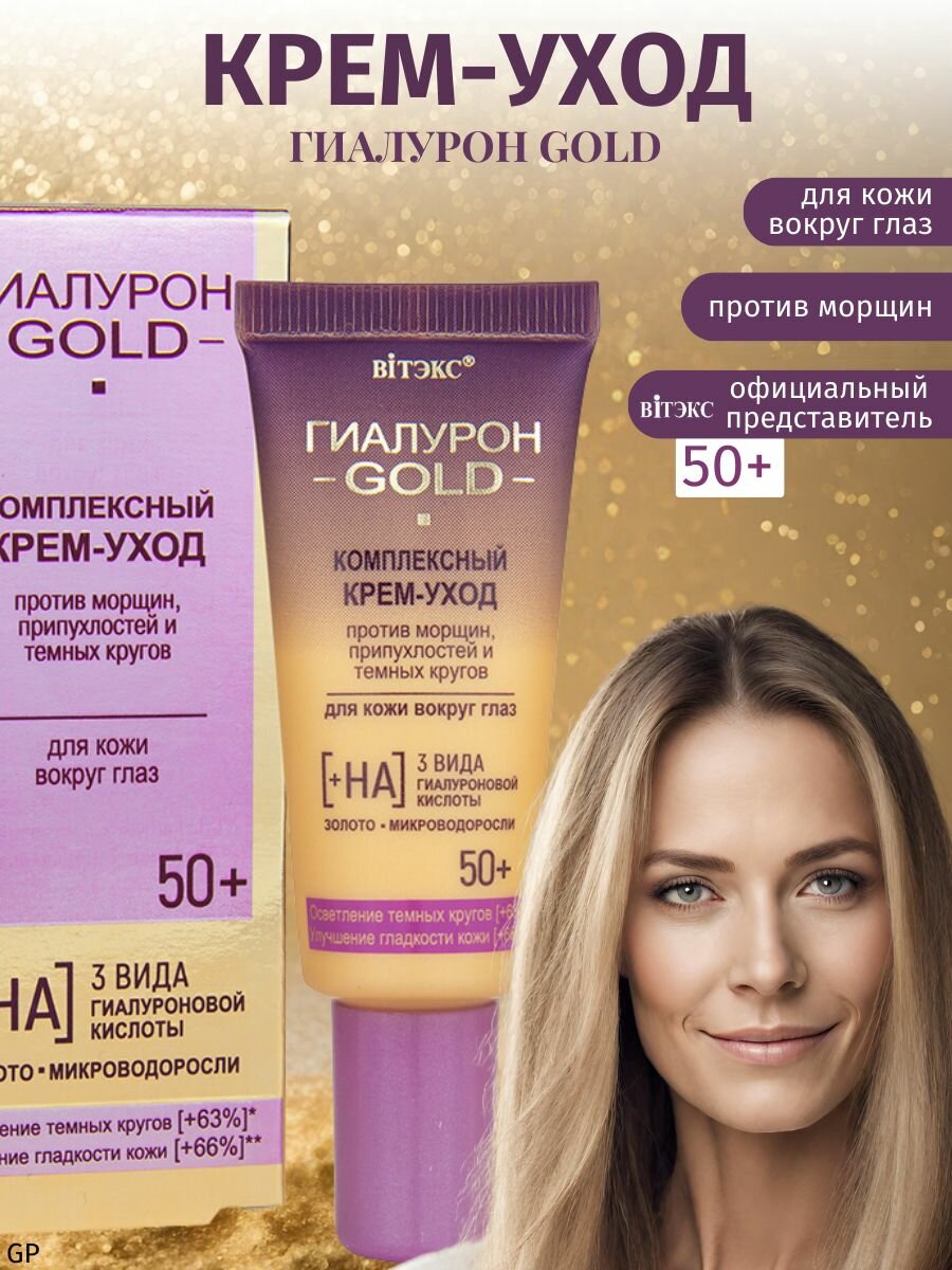 Витэкс гиалурон GOLD Комплексный крем-уход 50+ для кожи вокруг глаз против морщин, припухлостей и тёмных кругов, 20 мл