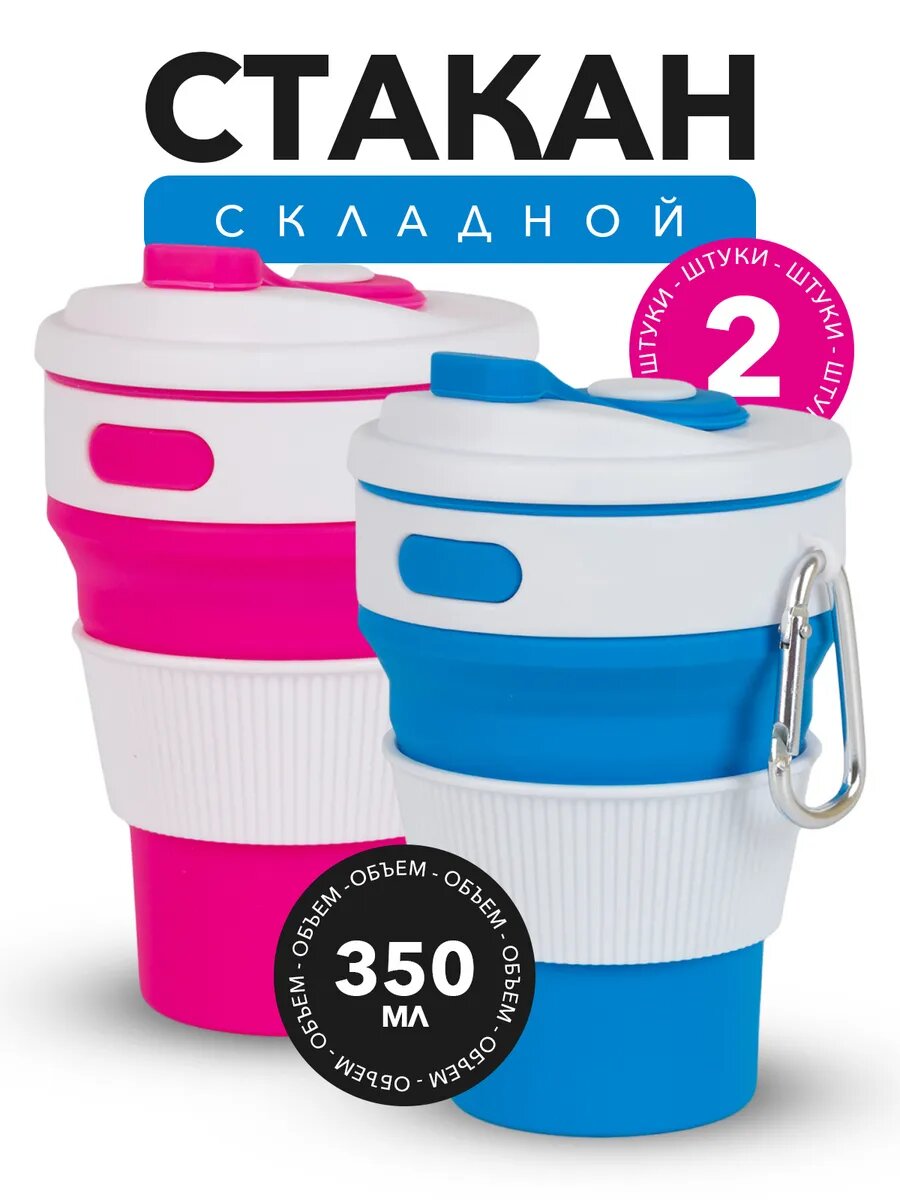 2 шт. Складной силиконовый стакан с крышкой синий+розовый