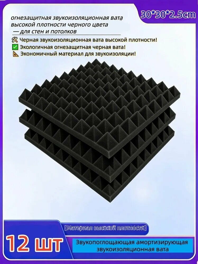 12 штук черная звукоизоляционная вата высокой плотности огнезащитного типа, материал для звукоизоляции