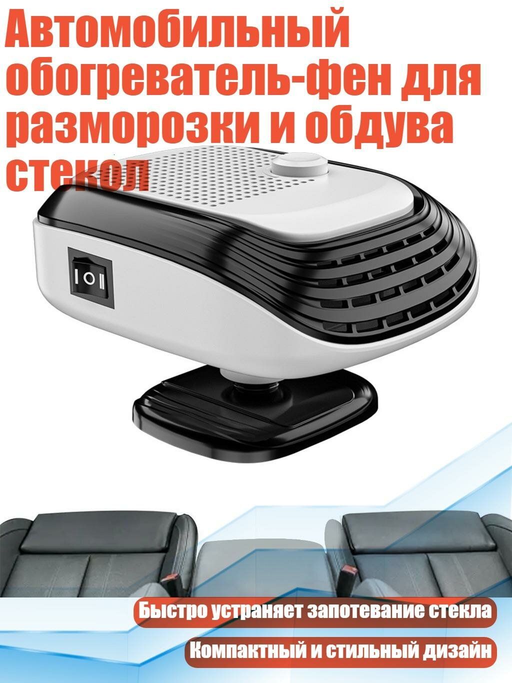 Автомобильный обогреватель-фен для разморозки и обдува стекол, Белый - 12V