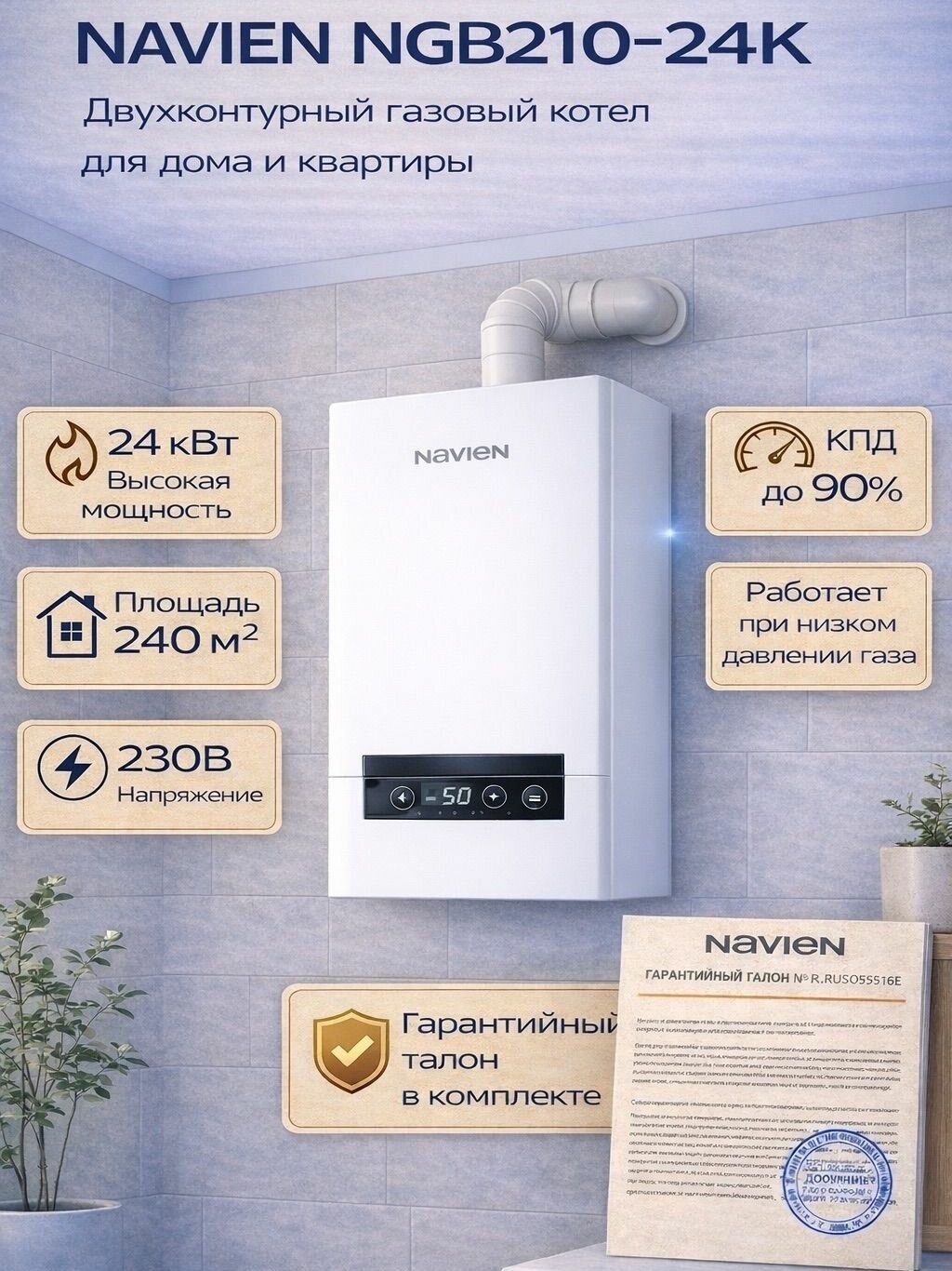 Котел газовый настенный двухконтурный NAVIEN NGB 210 24K