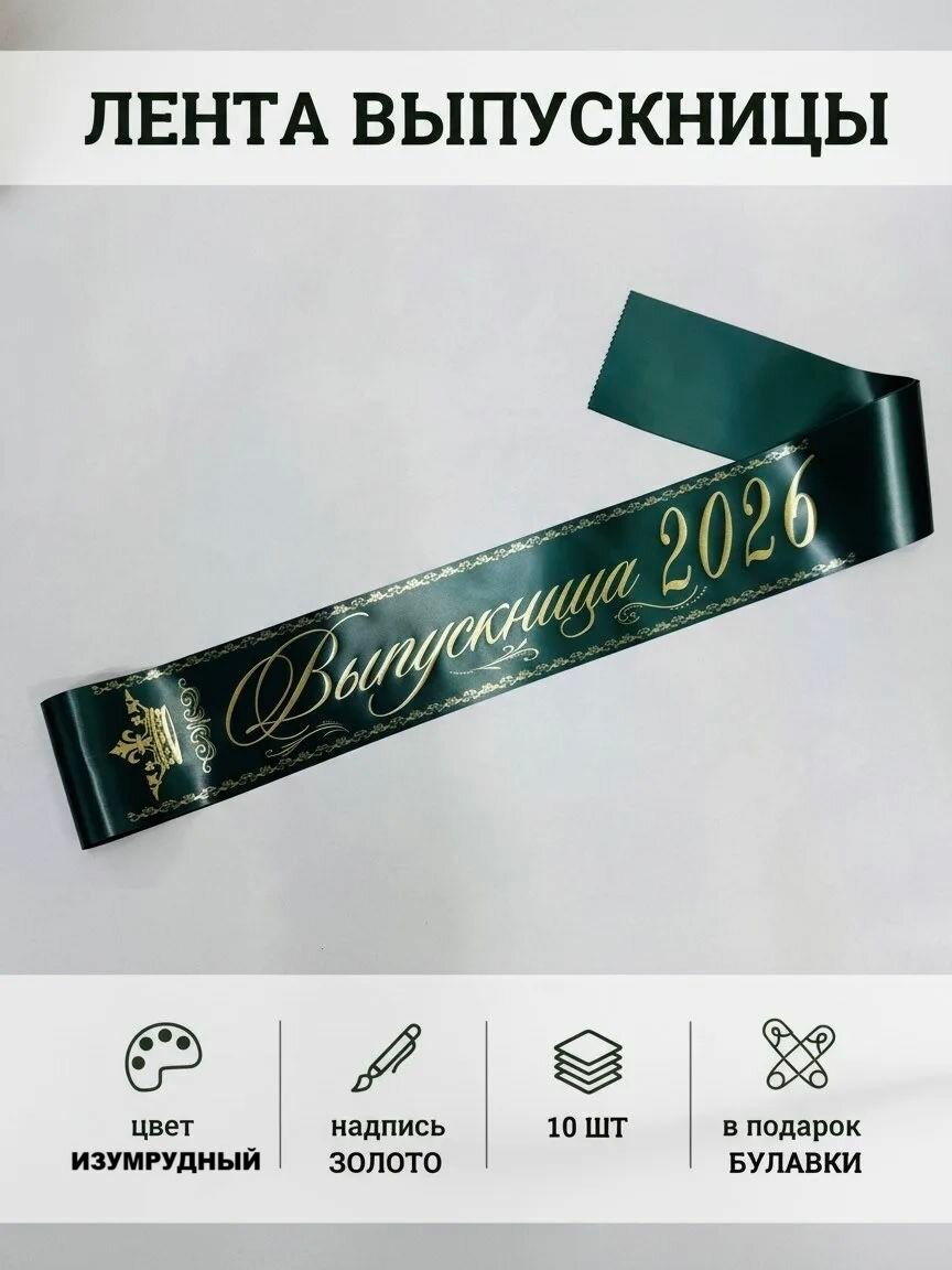 Лента Выпускница 2026 сатин премиум, цвет ленты изумрудный, цвет надписи золото, 10 шт