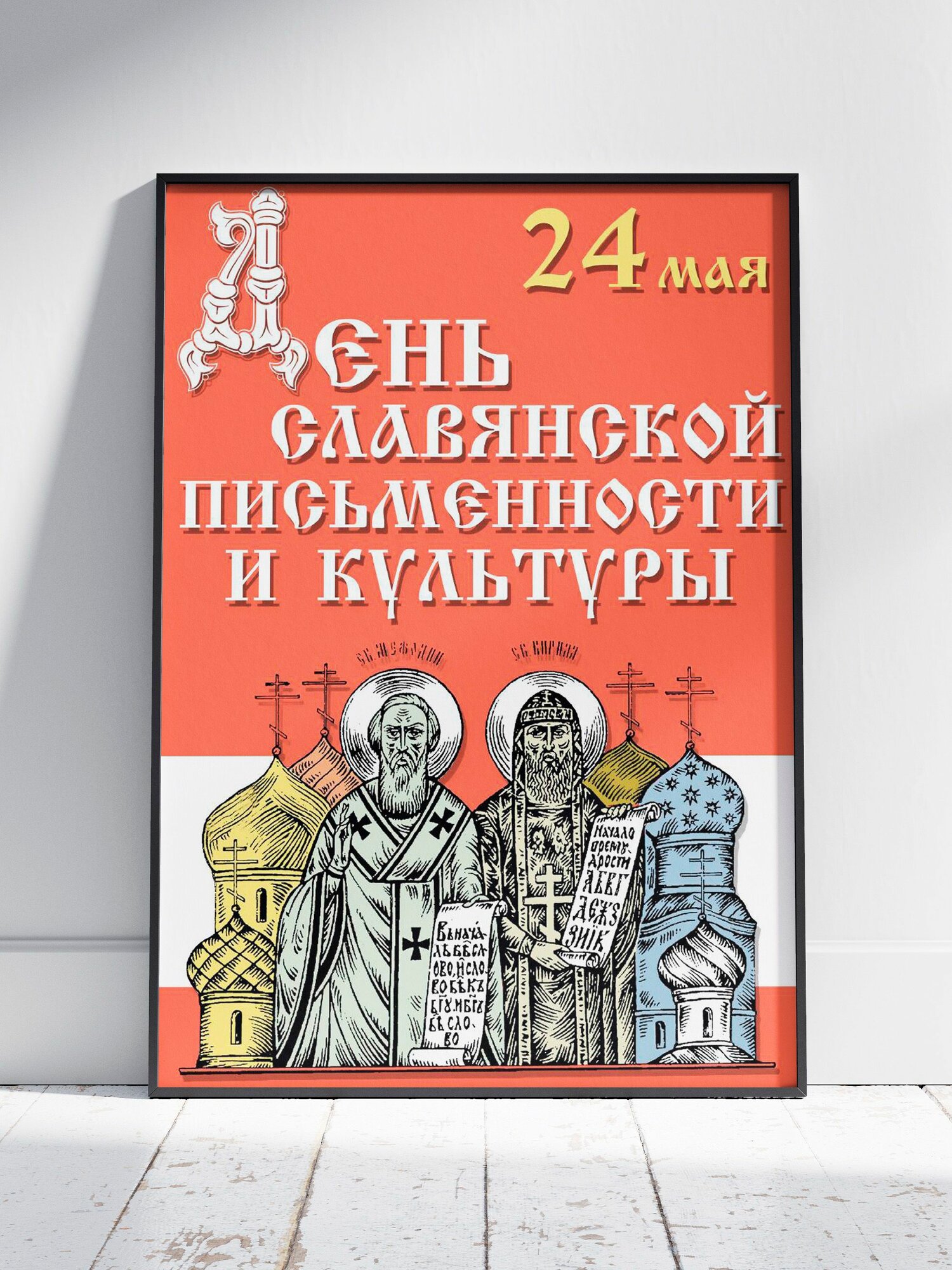 Плакат на стену для интерьера Праздники (День славянской письменности и культуры 24 мая 3) - Постер по торжествам формата A4 (21x30 см)