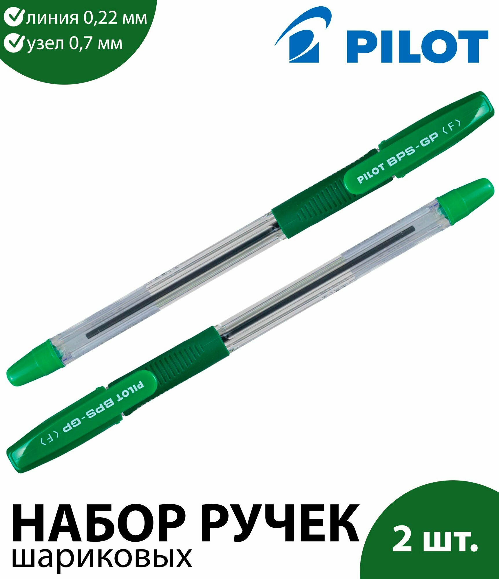 Набор 2 шт. - Ручка шариковая масляная с грипом PILOT "BPS-GP", зеленая, корпус прозрачный, узел 0,7 мм, линия письма 0,22 мм, BPS-GP-F