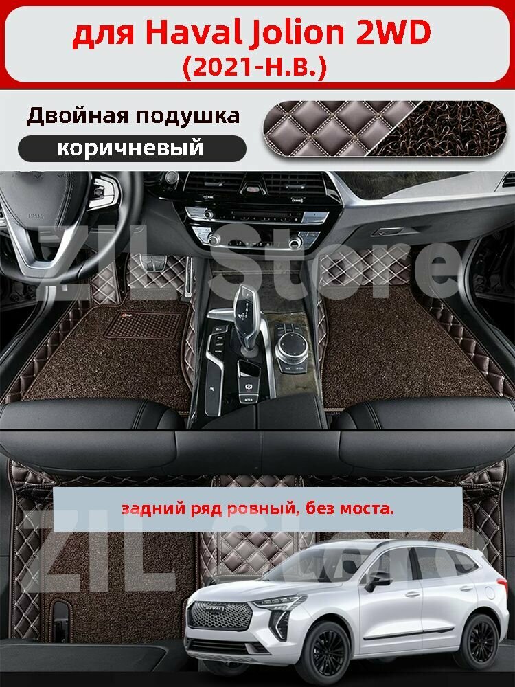 Автомобильные 3D-коврики, используемые в Haval Jolion 2WD 2021-H. B, изготовлены из двухслойного материала (ПВХ+ кожа), водонепроницаемого и износостойкого, для защиты салона автомобиля.